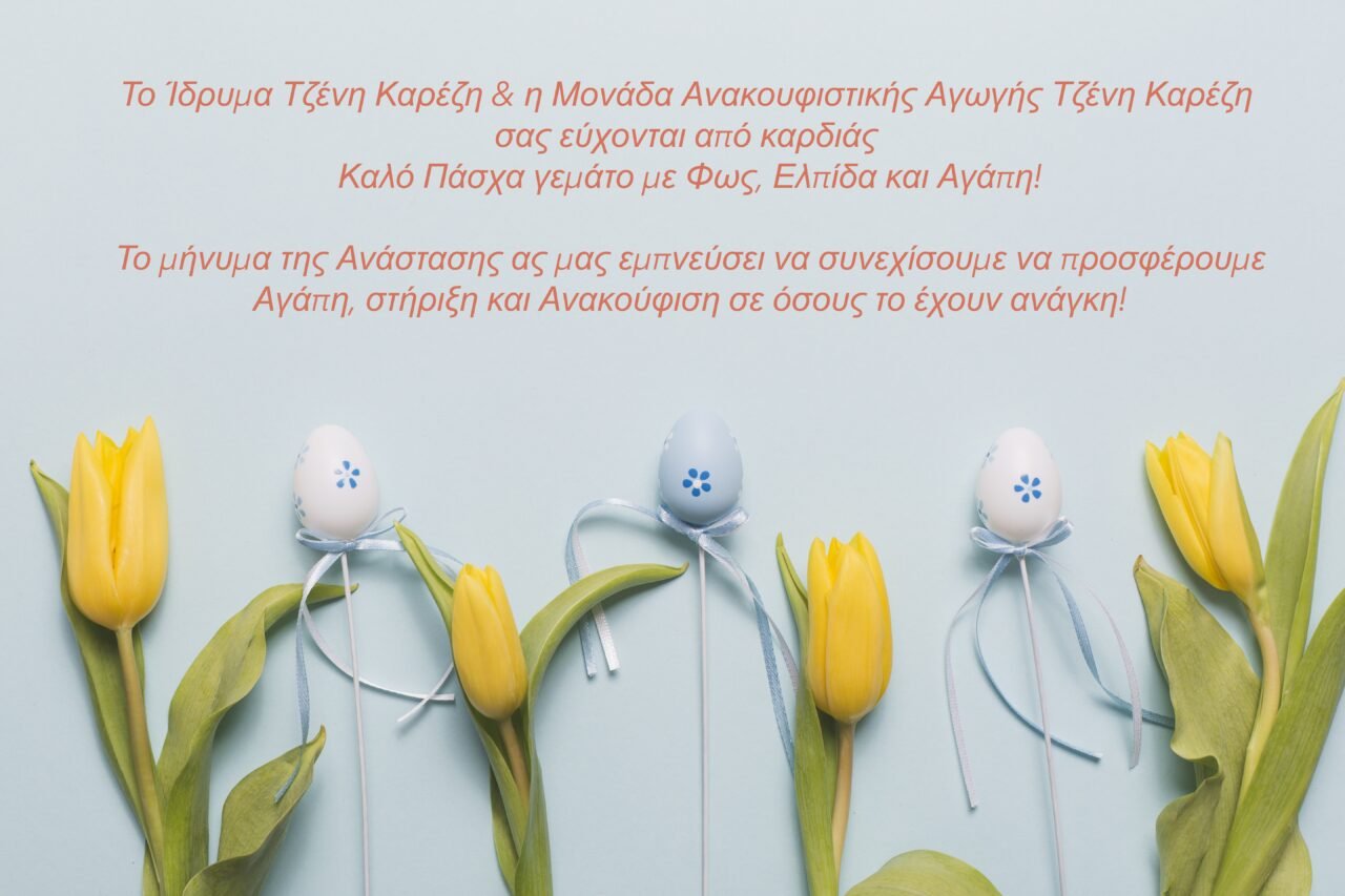 Ευχές για Καλό Πάσχα! - Ίδρυμα Τζένη Καρέζη - Μονάδα Ανακουφιστικής Αγωγής